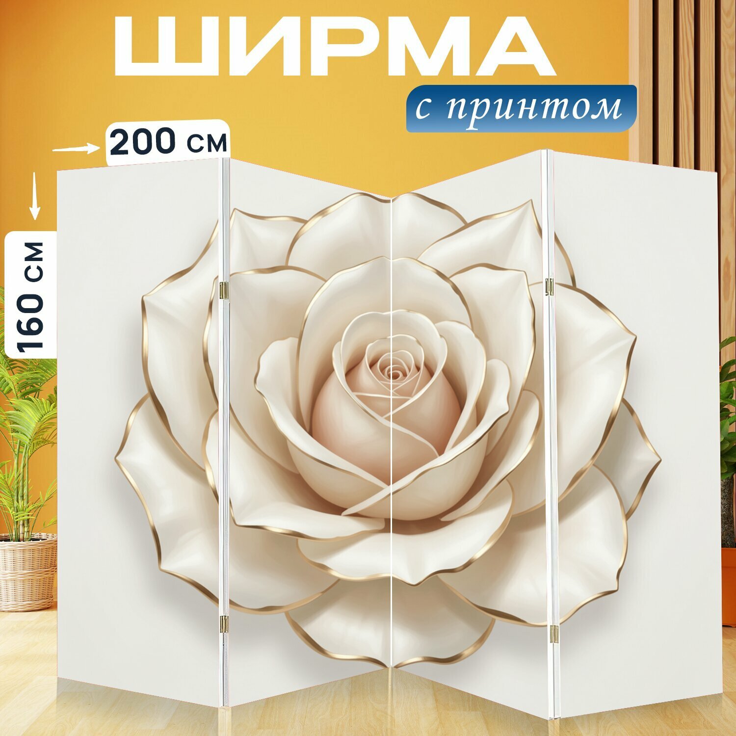 Ширма "Нежная белая роза. Изящный цветочный мотив с крупным бутоном в кремово-белых и бежевых тонах, тонкие." перегородка для зонирования комнаты с принтом 200x160 см. на холсте