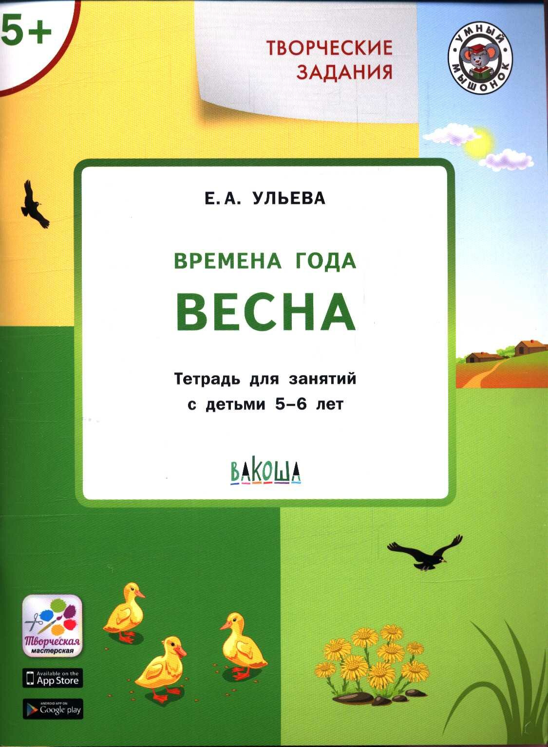 УмныйМышонок Ульева Е. А. Творческие задания. Времена года. Весна (тетрадь для занятий с детьми 5-6 л
