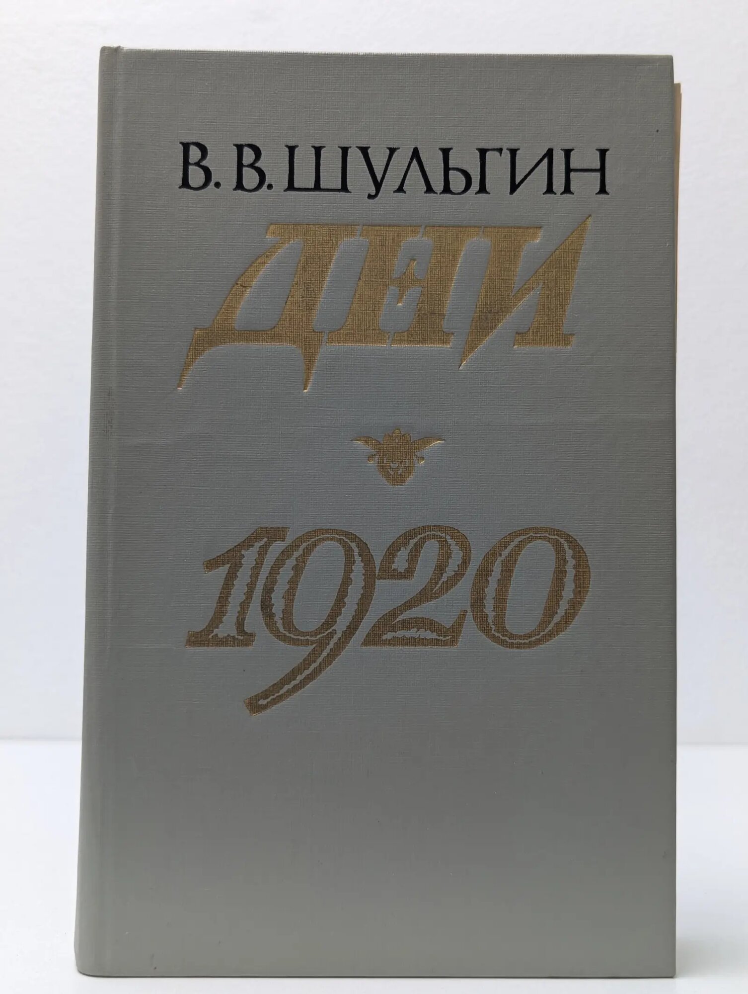 Память. Дни. 1920. Записки Шульгин Василий Витальевич 1989