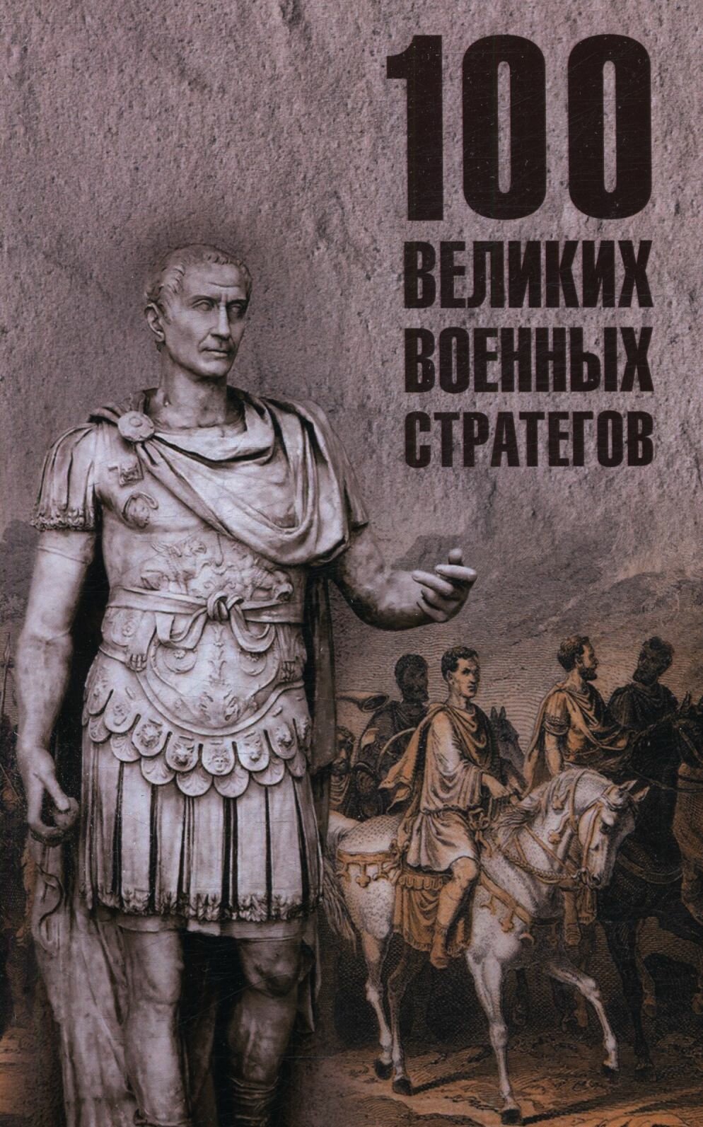 Военных стратегов