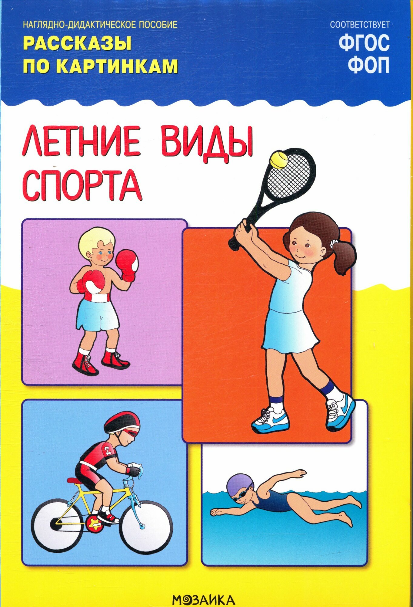 РассказыПоКартинкам Летние виды спорта. Наглядно-дидактическое пособие для развития связной речи у д