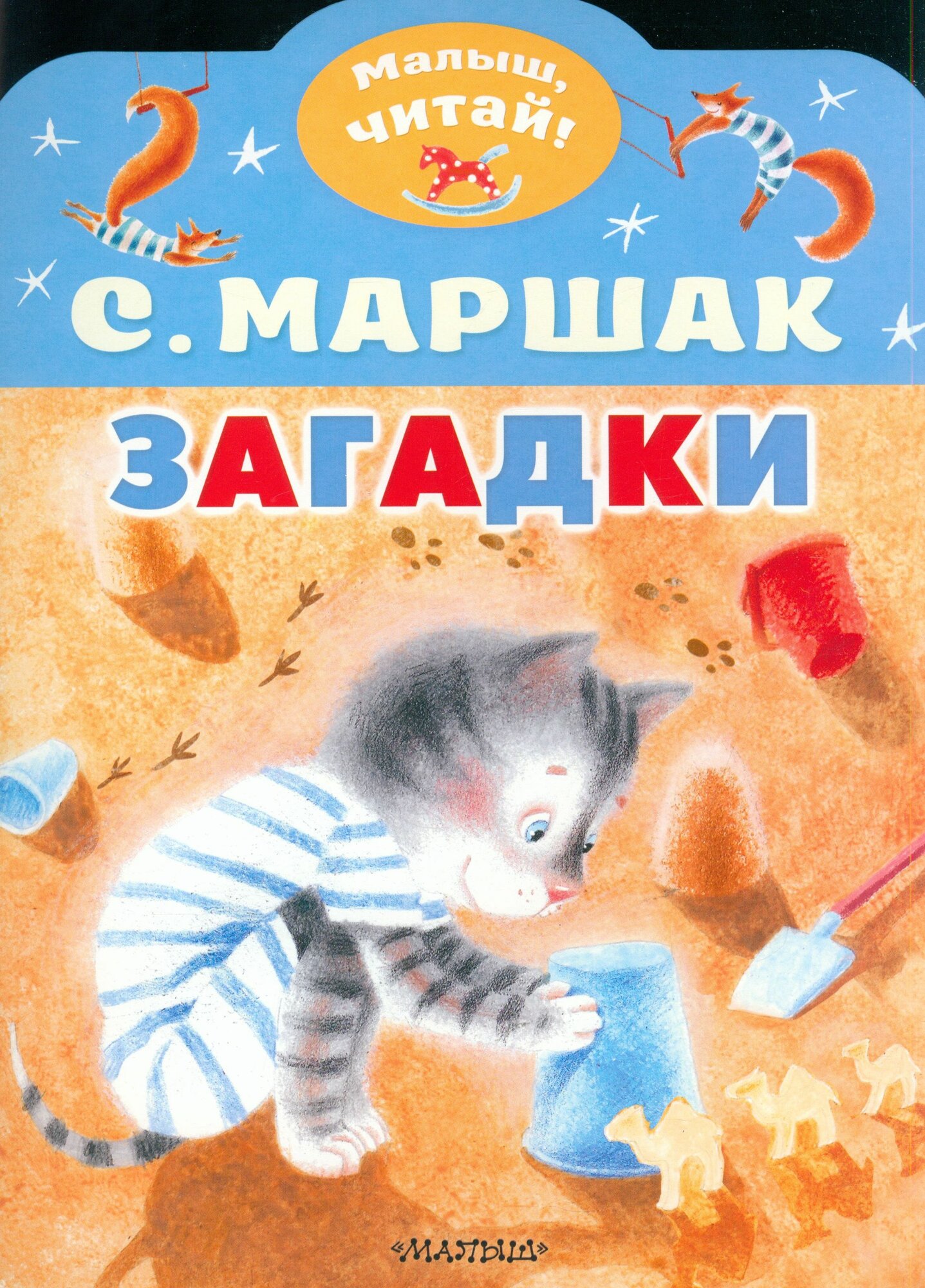 МалышЧитай Маршак С. Я. Загадки (вырубка), (АСТ, Малыш, 2023), Обл, c.8