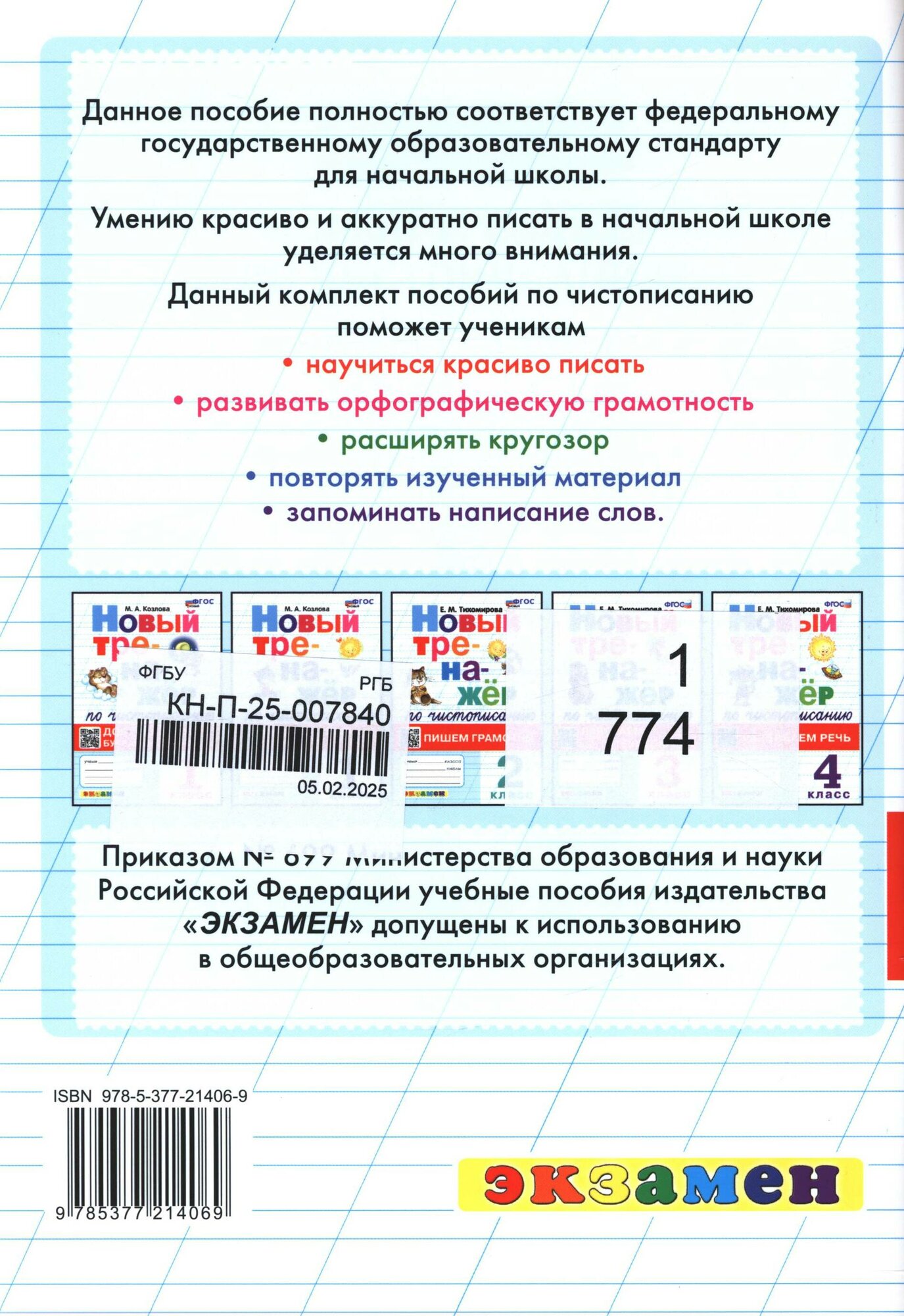 Тихомирова Е. М. Новый тренажер по чистописанию 2 класс Пишем грамотно (4-е издание), (Экзамен, 2025) (в наличии)