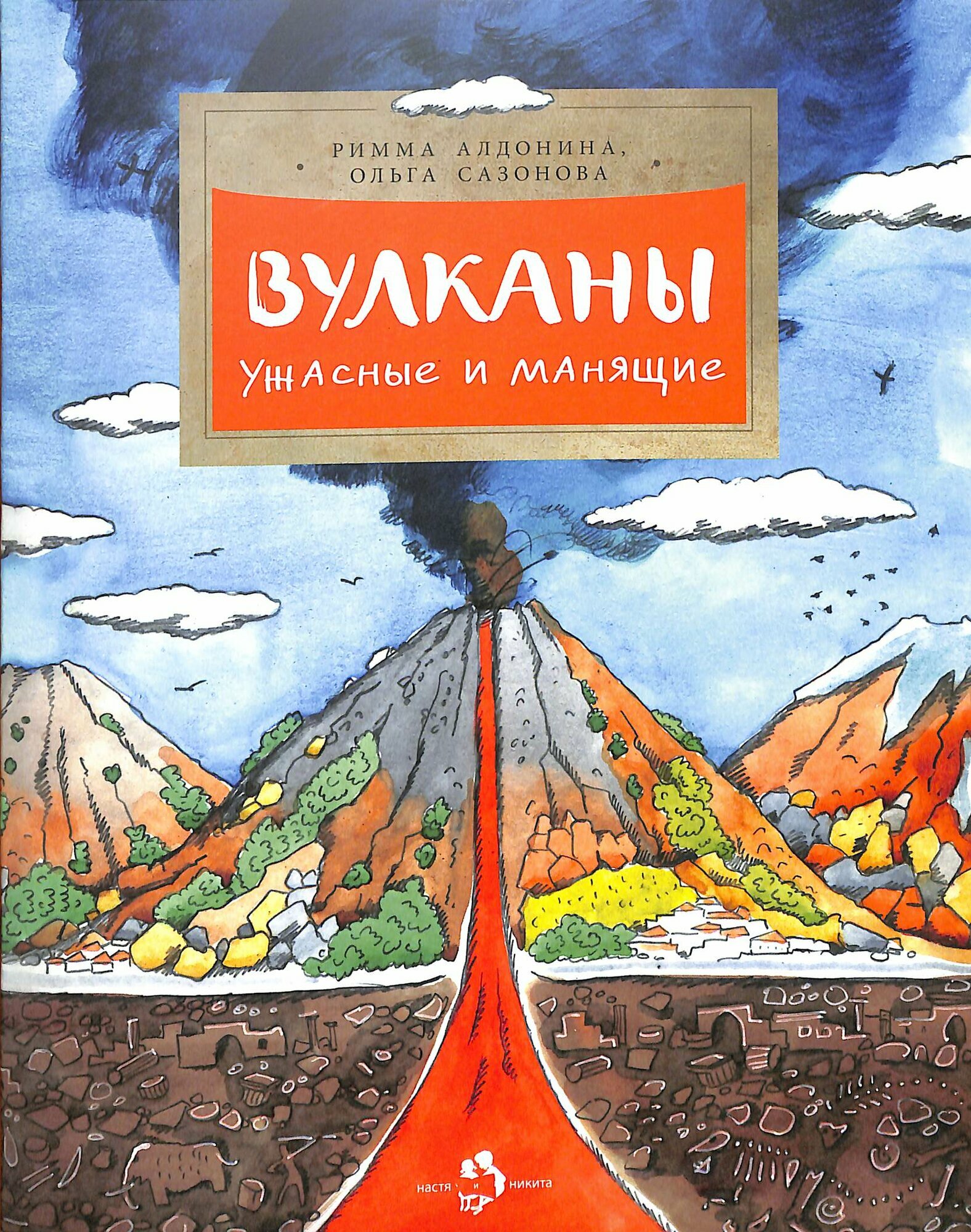 НастяИНикита(о) Вулканы Ужасные и манящие (Алдонина Р.)