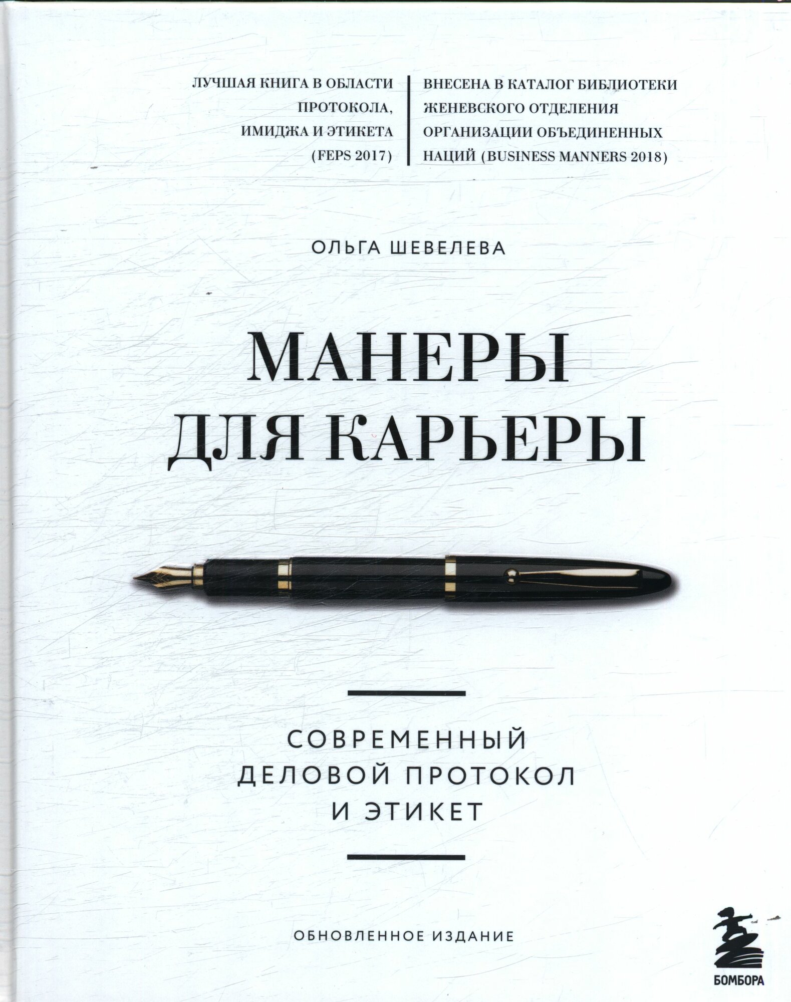 Манеры для карьеры. Современный деловой протокол и этикет (Шевелева О.) (Эксмо, 2025)