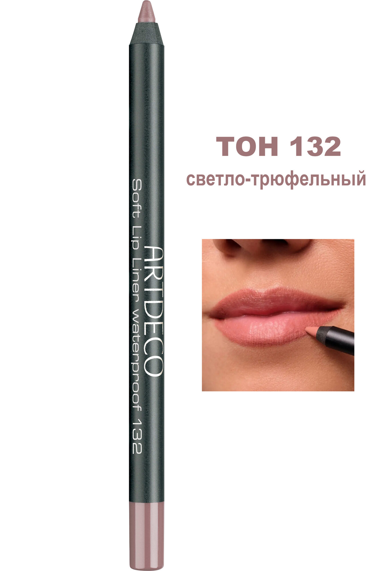 ARTDECO Карандаш для губ тон 132 светло-трюфельный водостойкий SOFT LIP LINER WATERPROOF 1,2 г