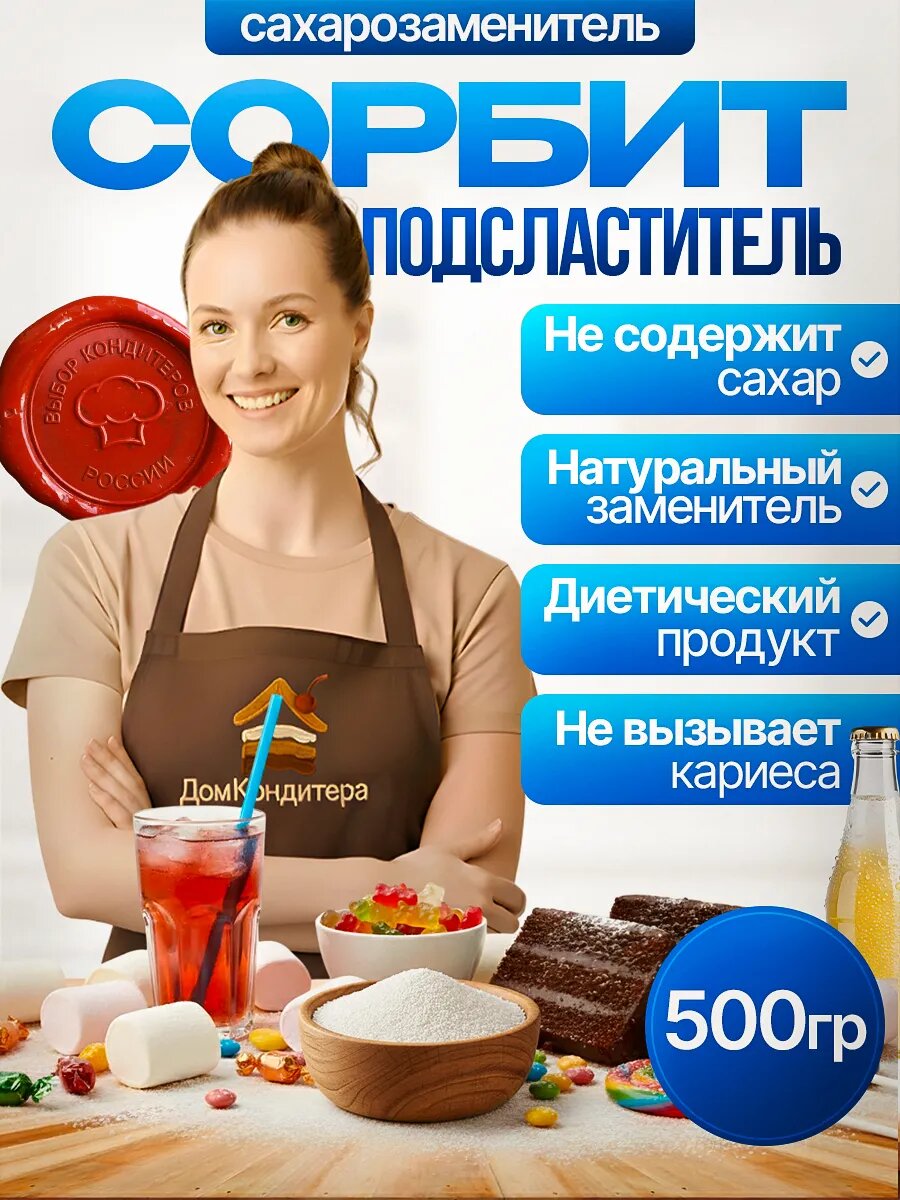 Сорбит (сорбитол) пищевой 500 г натуральный сахарозаменитель