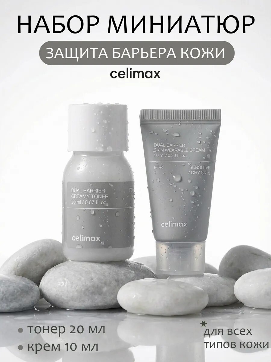 Набор миниатюр с защитой барьерной функции кожи Celimax Dual Barrier Trial Kit