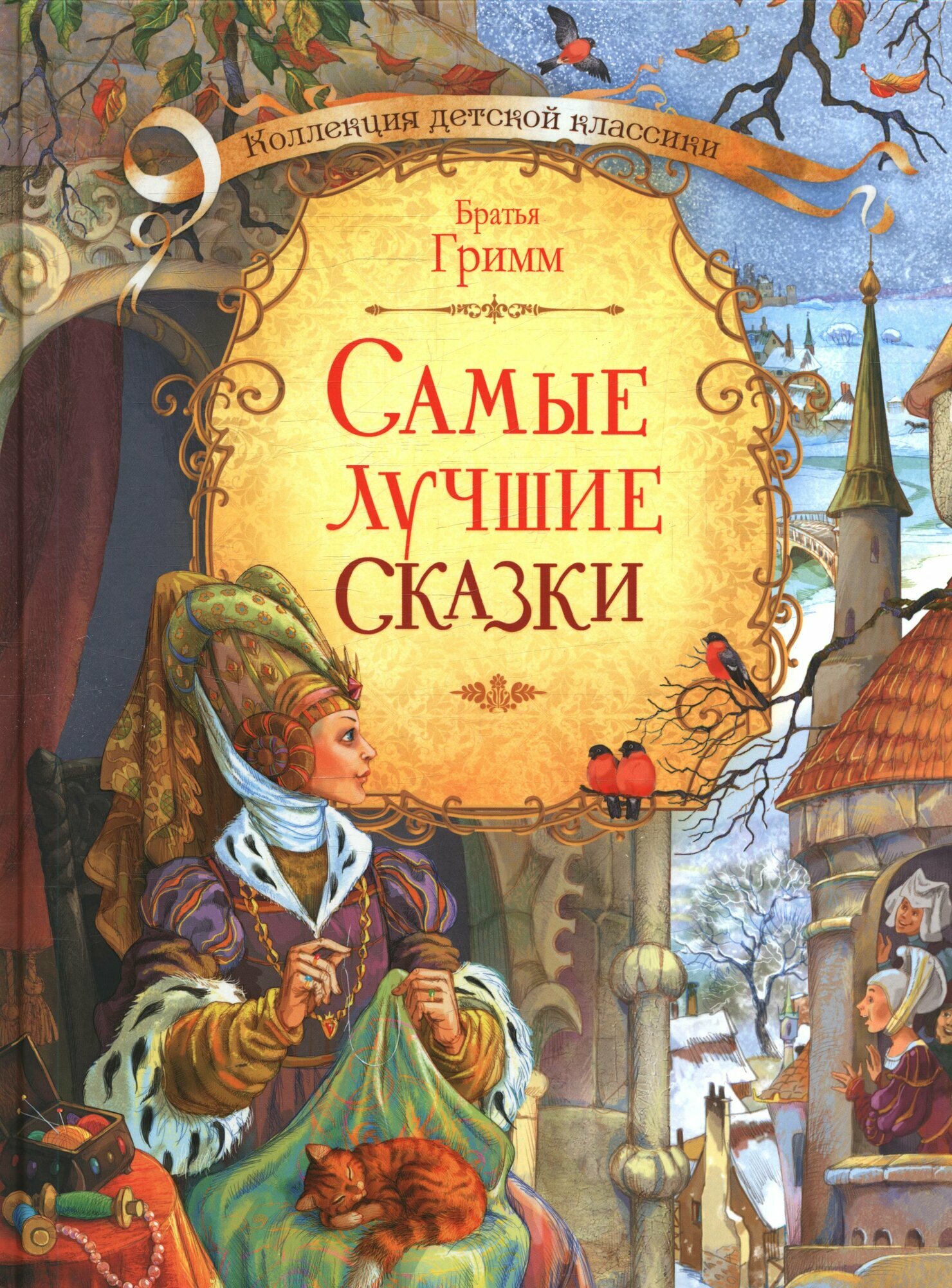Самые лучшие сказки (Гримм Бр.)
