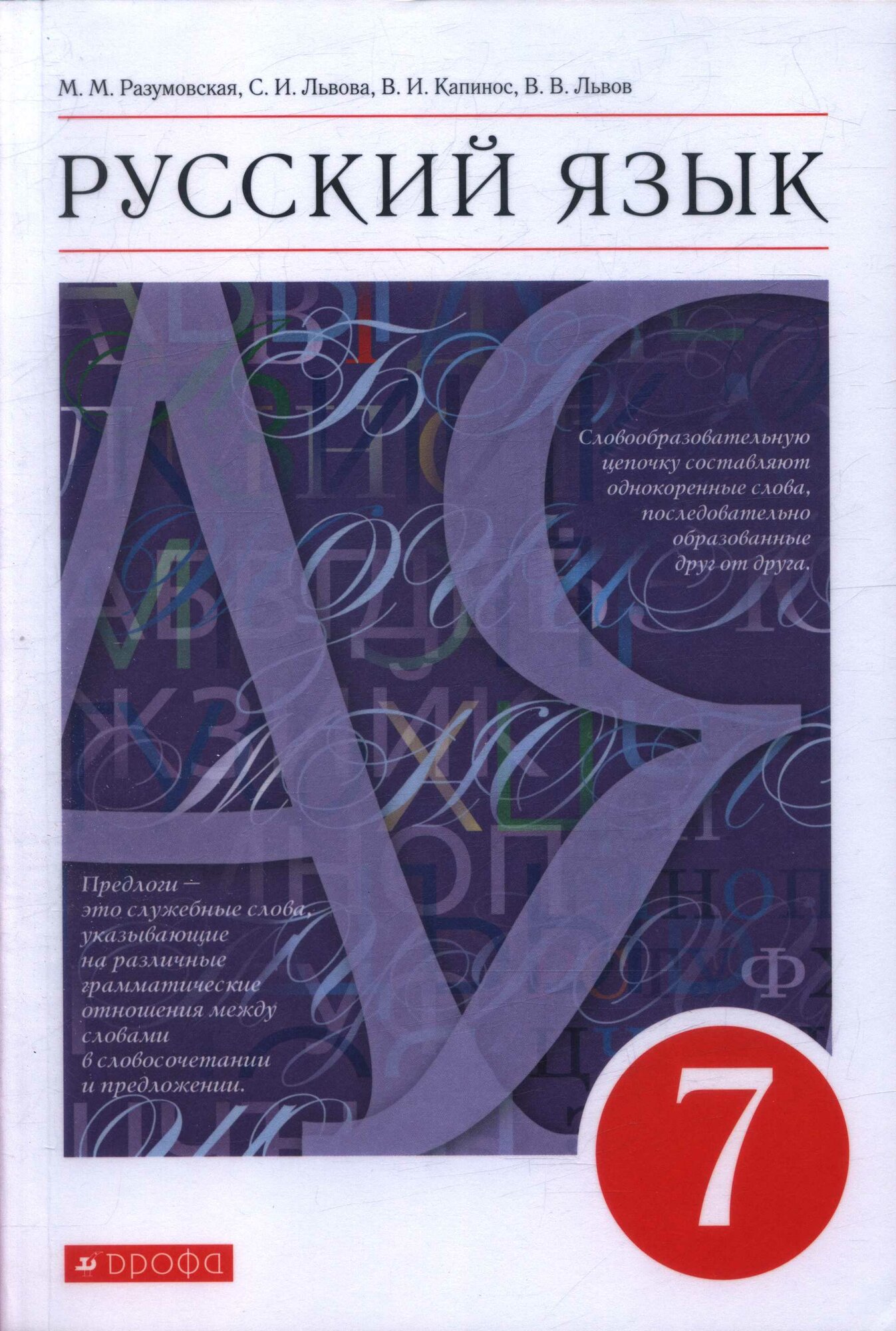 У. 7 класс Русский язык (Разумовская, Львова, Капинос) ФГОС (Дрофа,2022)