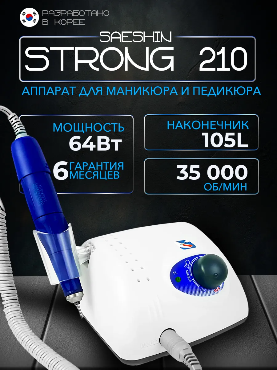 Профессиональный аппарат для маникюра Strong 210/105L