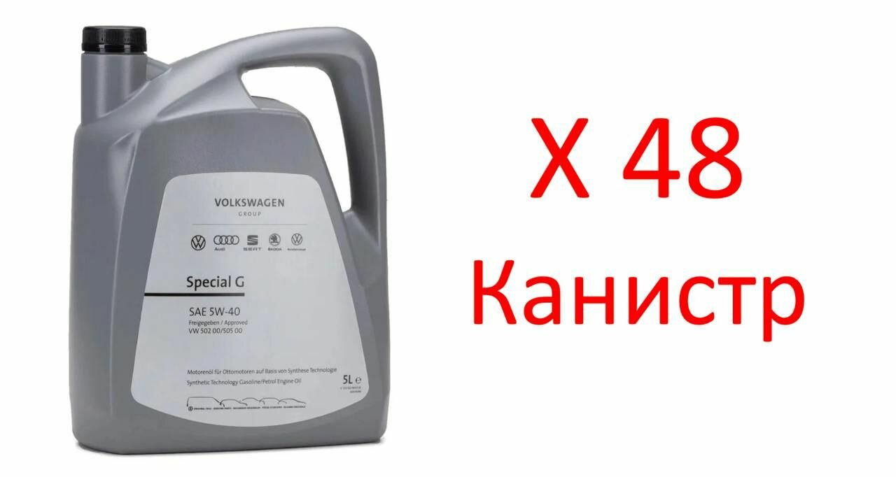 Моторное масло Volkswagen SPECIAL G 5W-40 502 00/505 00 кан. 5 л - 48 шт канистр по 5 л. 16 коробок