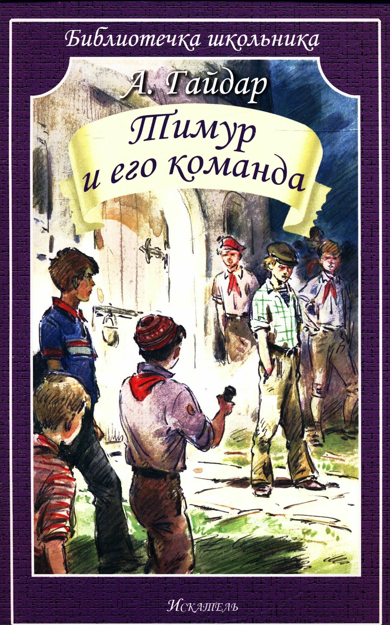 Тимур и его команда (Гайдар А. П.)