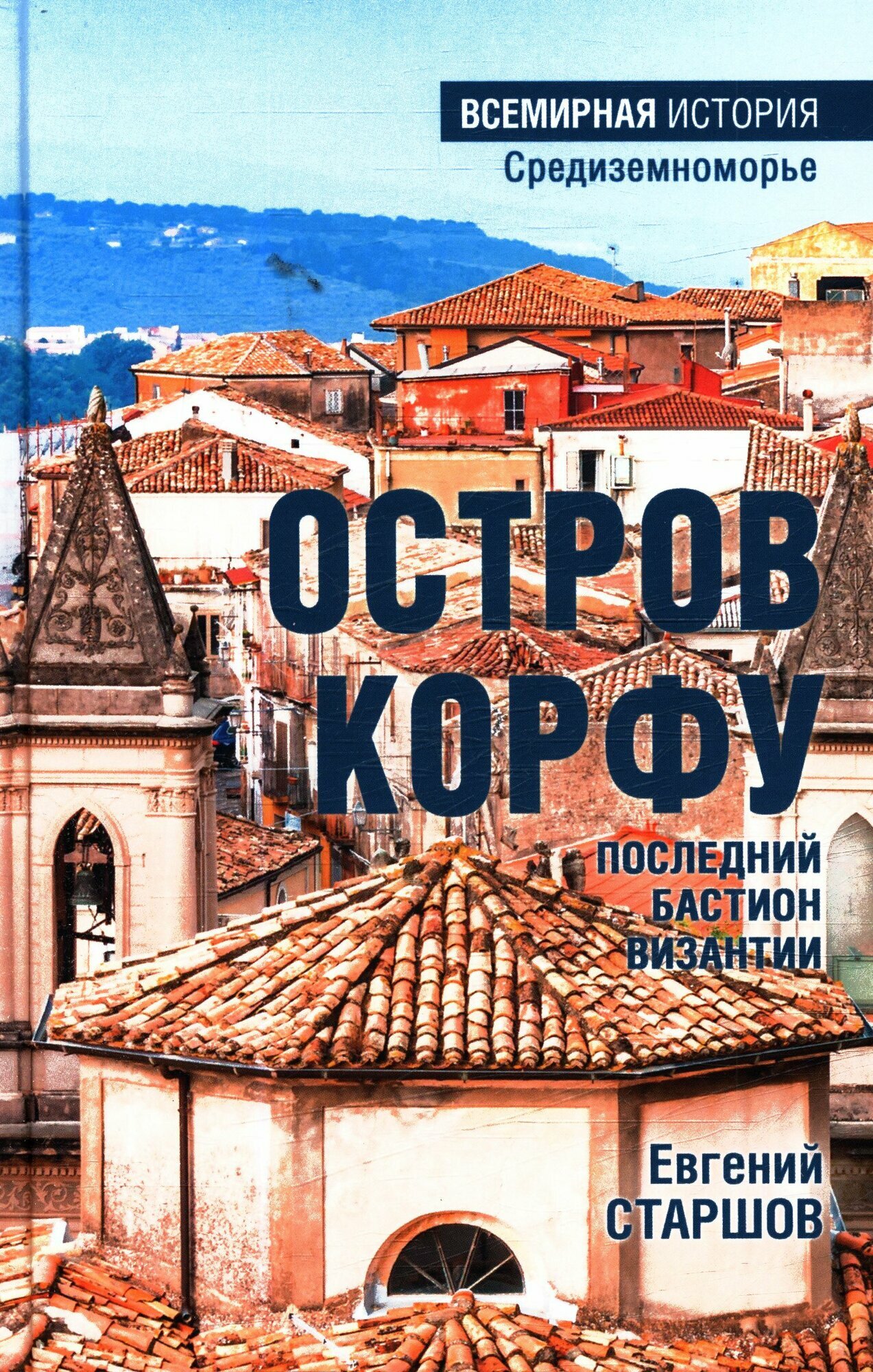 Старшов Евгений Викторович: Остров Корфу - последний бастион Византии Вече 2024