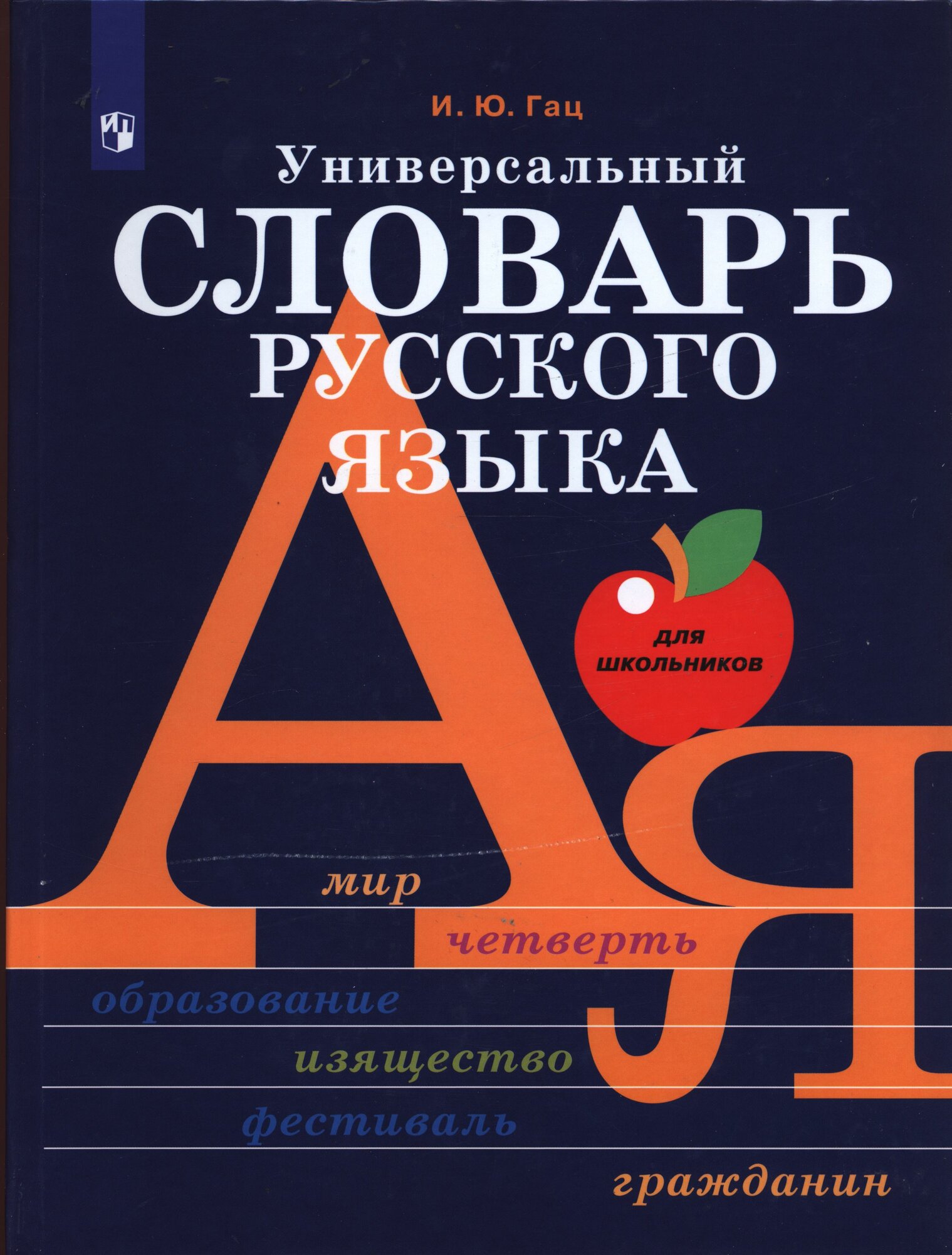 ШкольныеСловари Гац И. Ю. Универсальный словарь русского языка для школьников (3-е изд, перераб.), (Просвещение, 2024), 7Бц, c.640