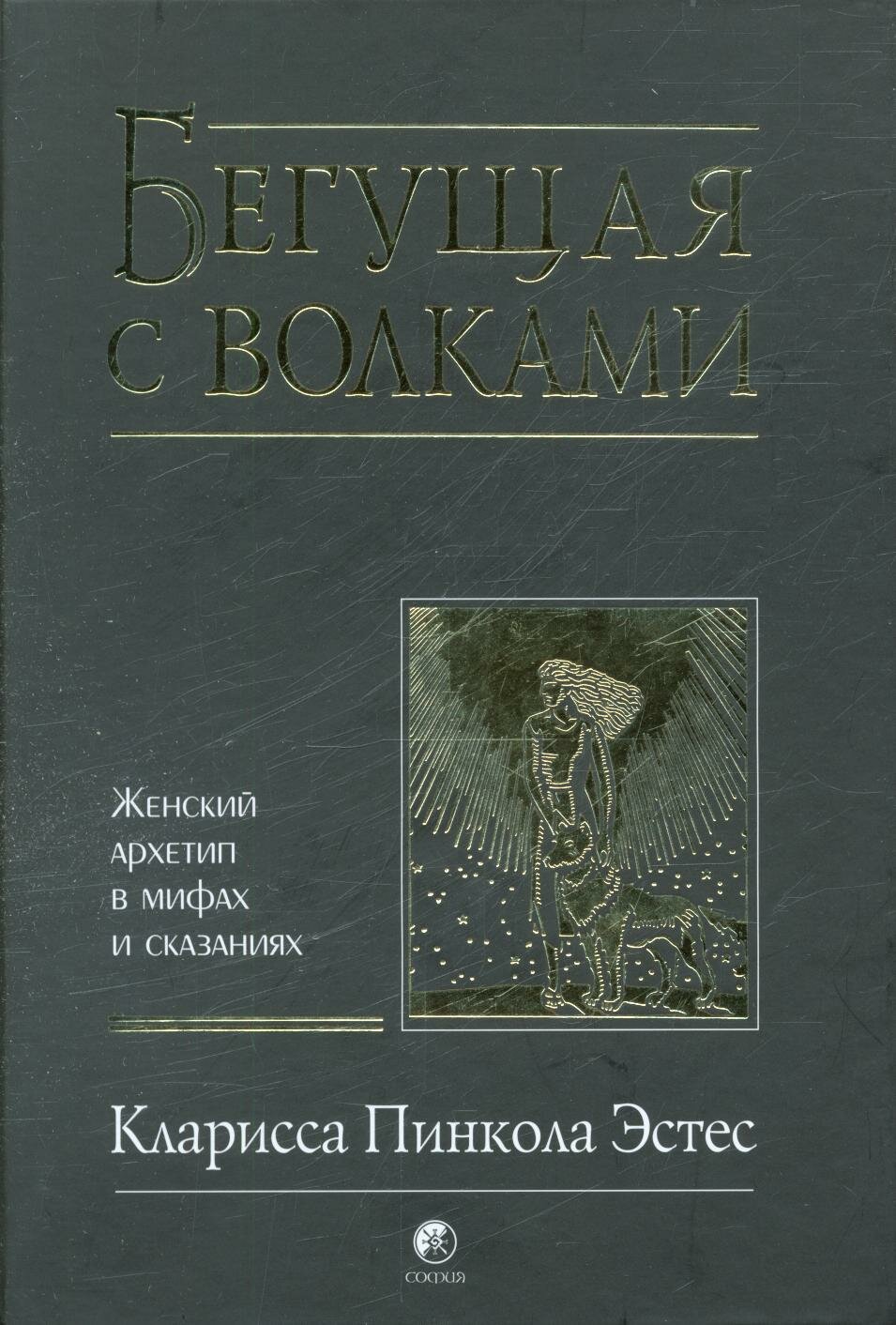 Бегущая с волками Женский архетип в мифах и сказаниях (Эстес К. П.) (тв) ()