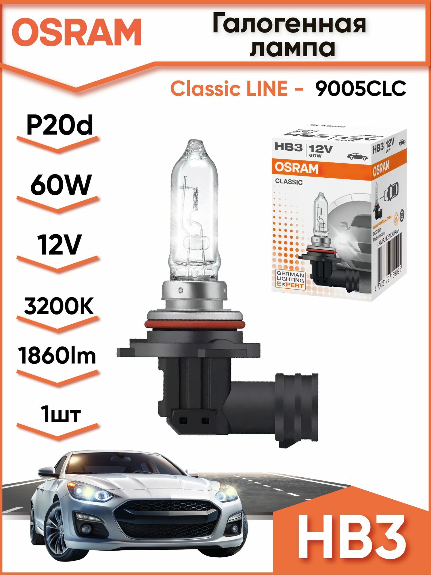 Лампа автомобильная галогенная Osram ORIGINAL LINE, HB3,9005 12V, цоколь P20d, 1 шт