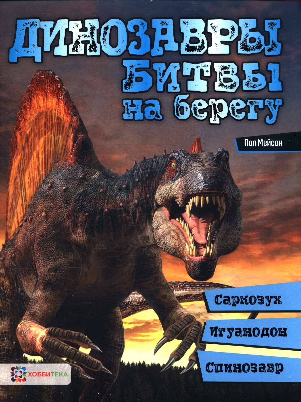 Динозавры. Битвы на берегу: саркозух, игуанодон, спинозавр