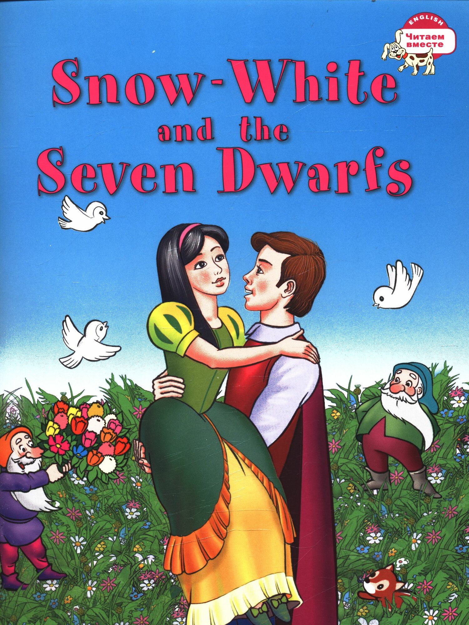 Snow White and the Seven Dwarfs (Белоснежка и семь гномов)