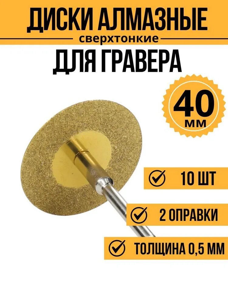 Диск алмазный для гравера 40 x 0.5 мм, 10 шт. для резки кафеля, керамогранита, стекла, гранита, мрамора