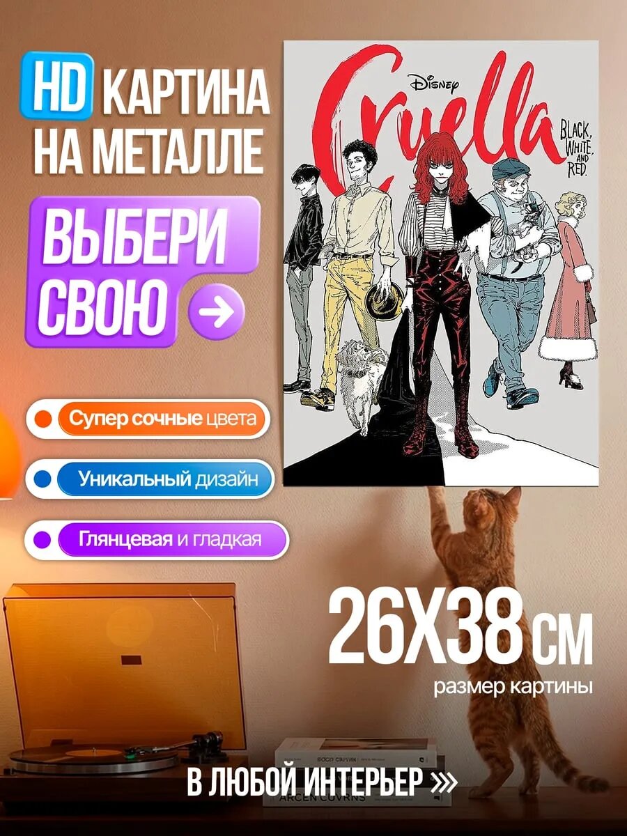 Картина на HD металле Круэлла и ее команда