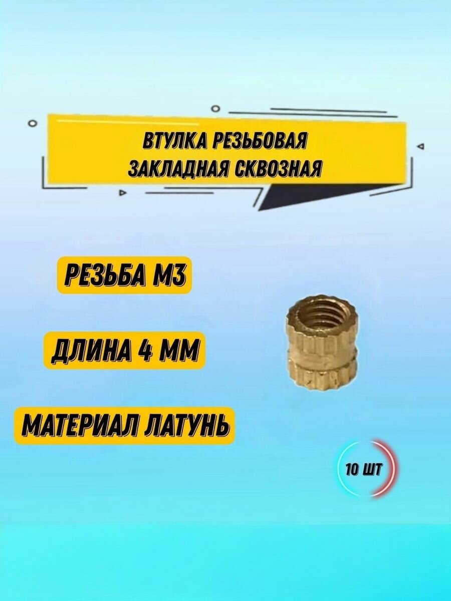 Втулка резьбовая закладная с отверстием M3 L4, 10 шт
