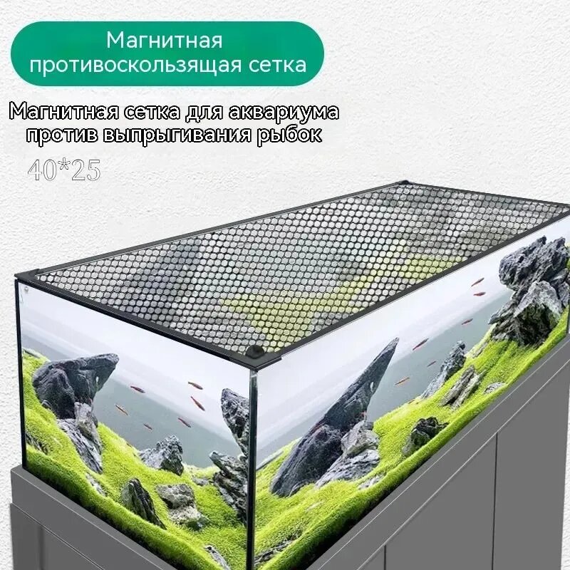 Сетка для замены покрывного стекла на аквариумы, 40X25CM, магнитная, для аквариума