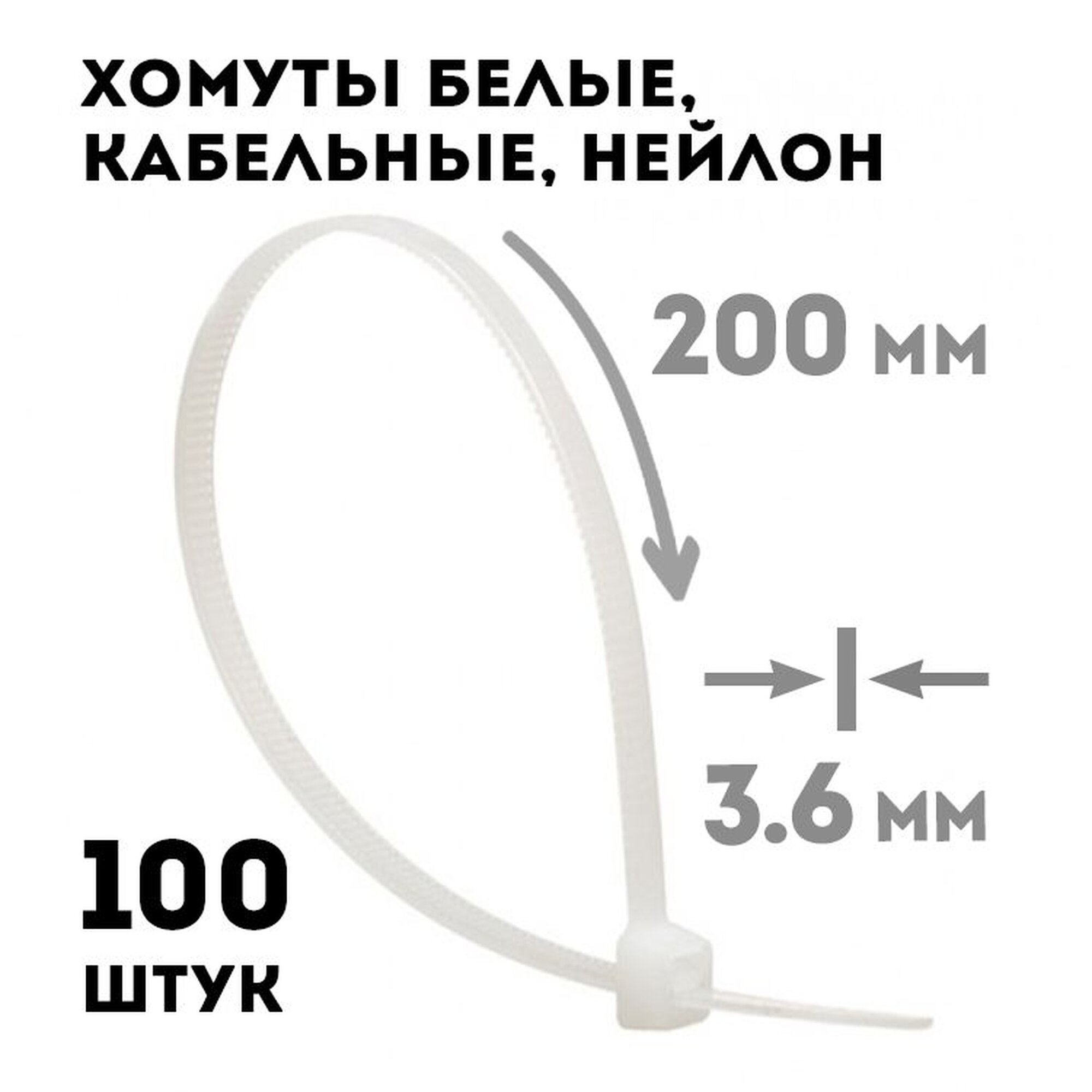 Стяжки кабельные, пластиковые, белые 3.6х200 мм, упаковка 100 шт.