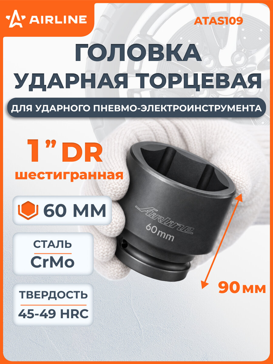 Головка 2 шт ударная торцевая 1", шестигранная, 60 мм, L 90 мм, для ударного гайковерта, профессиональный инструмент, грузовой автосервис, шиномонтаж, тяжелая техника, надежная, долговечная AIRLINE