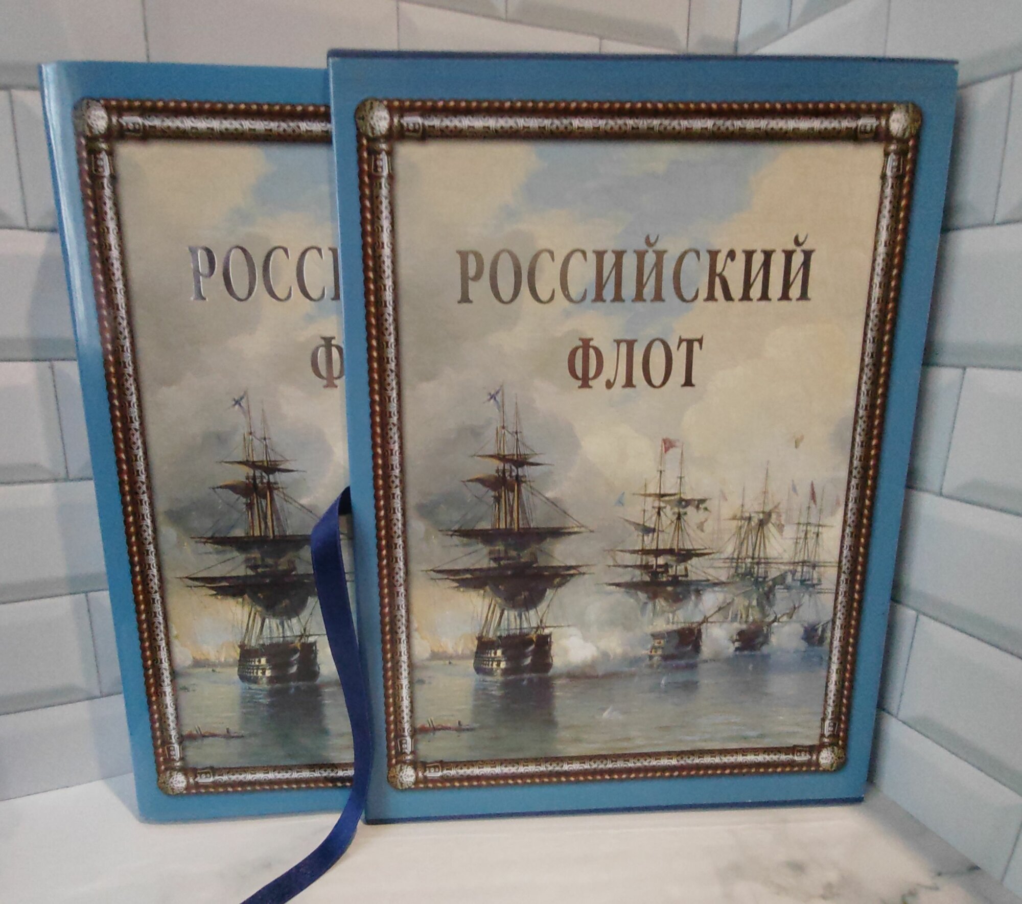 Книга "Российский флот" Белый город, история, 624 страницы, твердый переплет