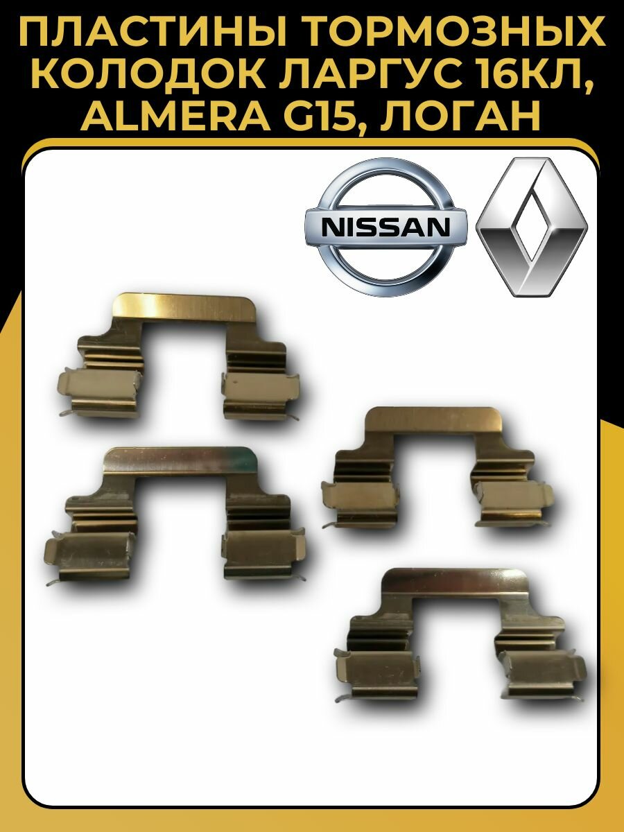 Пластины тормозных колодок Ларгус 16кл, Almera G15, Логан