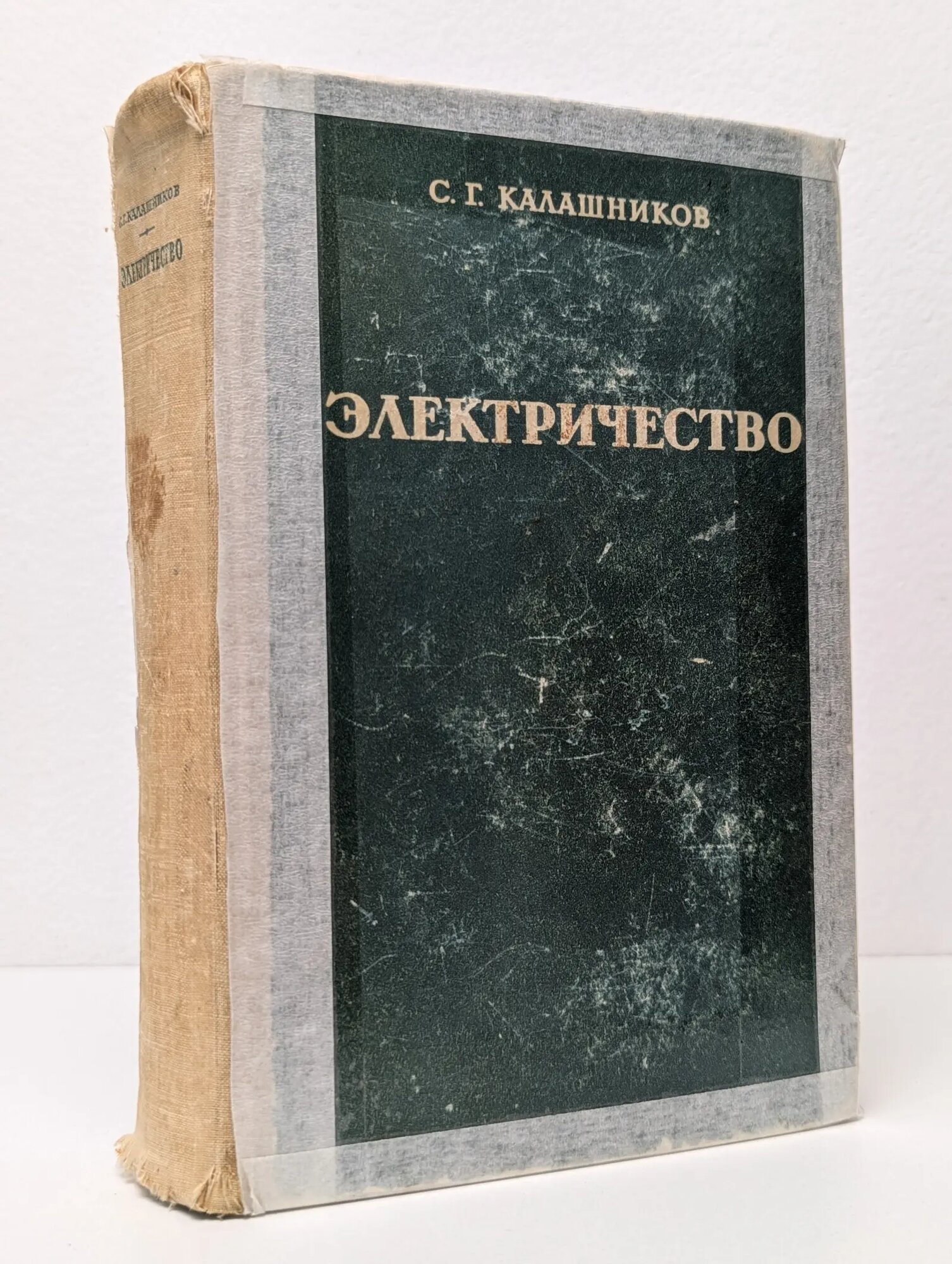 Общий курс физики. Электричество Калашников Сергей Григорьевич 1964