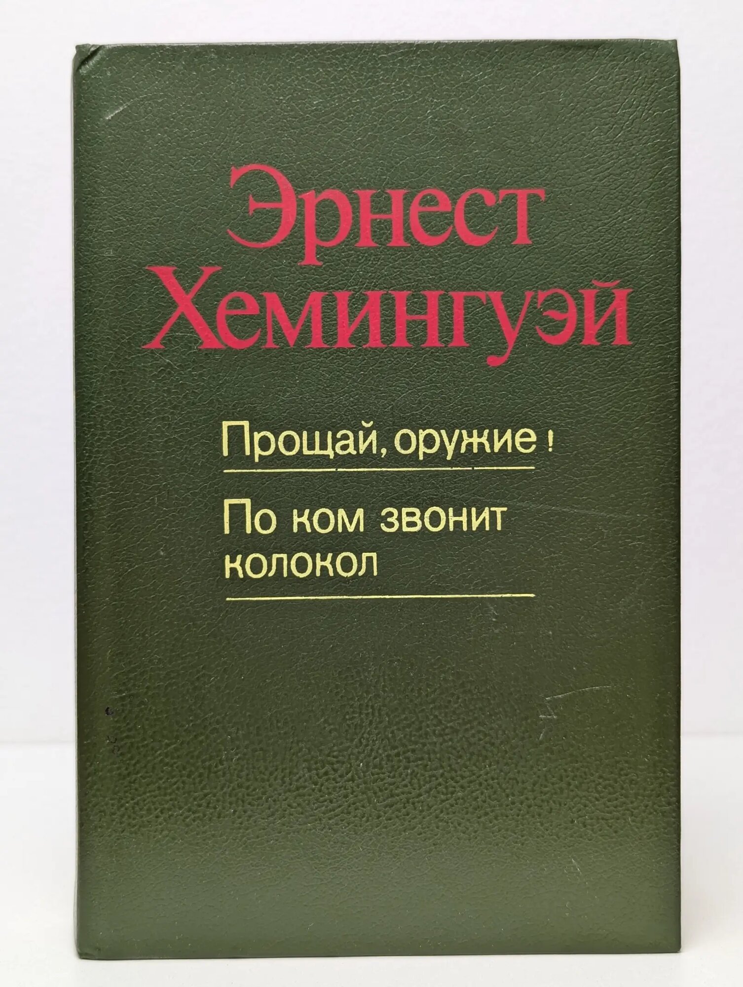 Прощай, оружие! По ком звонит колокол Хемингуэй Эрнест 1989