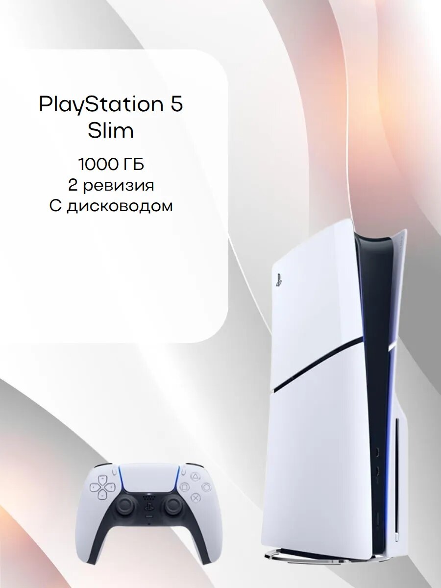 PlayStation 5 Slim, с дисководом, 2 ревизия, 1000 ГБ