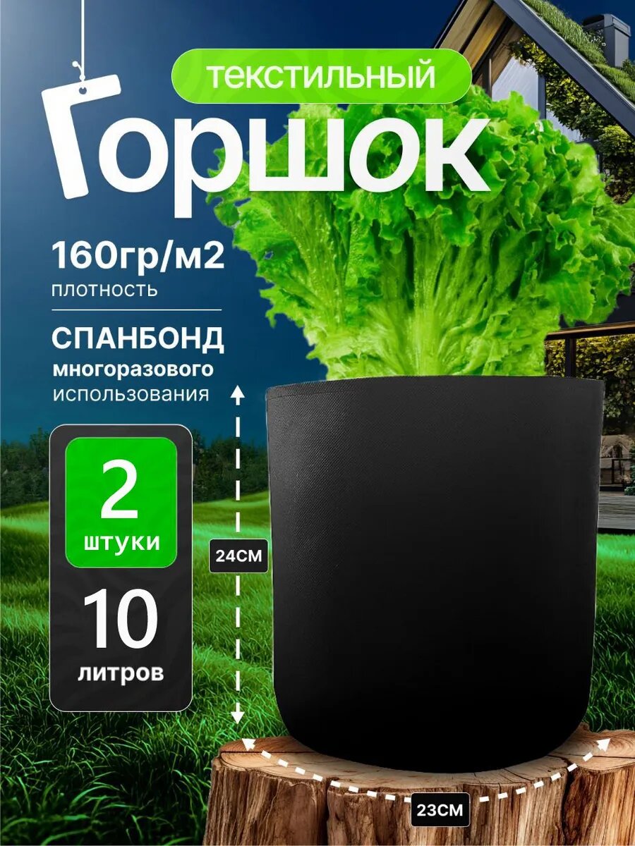 Горшок текстильный мешок для цветов и рассады 10л. 2шт.