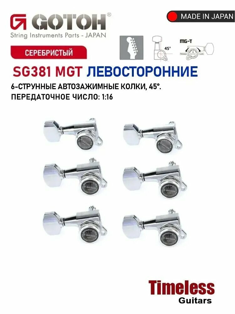 Колки GOTOH SG381 MGT, автозажимные, 6-струнные, для левой руки (Reverse).