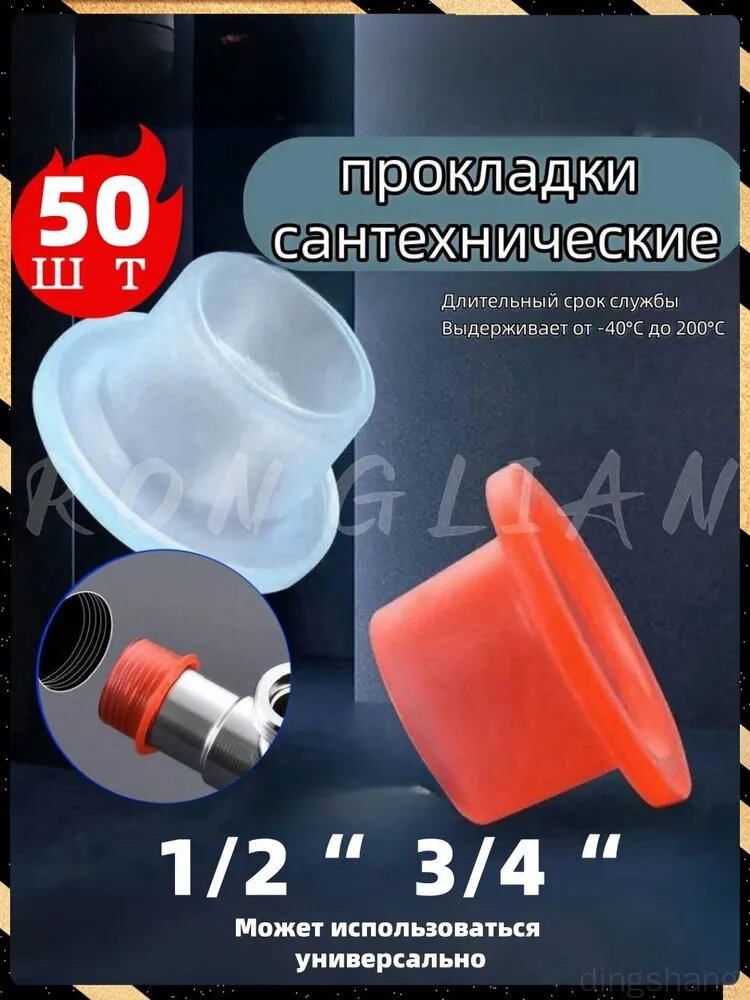 Универсальные прокладки для сантехники 1/2 3/4 50 шт. силиконовые, красного цвета, для смесителя