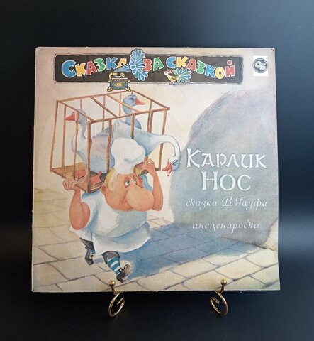 LP Карлик Нос - сказка В. Гауфа, инсценировка А. Корнеев. С. Василевский. Ю. Буцко. Виниловая пластинка 12 дюймов.