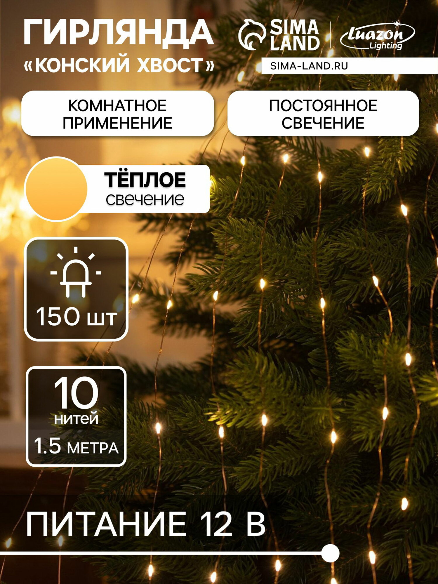 Гирлянда "Конский хвост" 10 нитей по 1.5 м, IP20, медная нить, 150 LED, свечение тёплое белое, 12 В