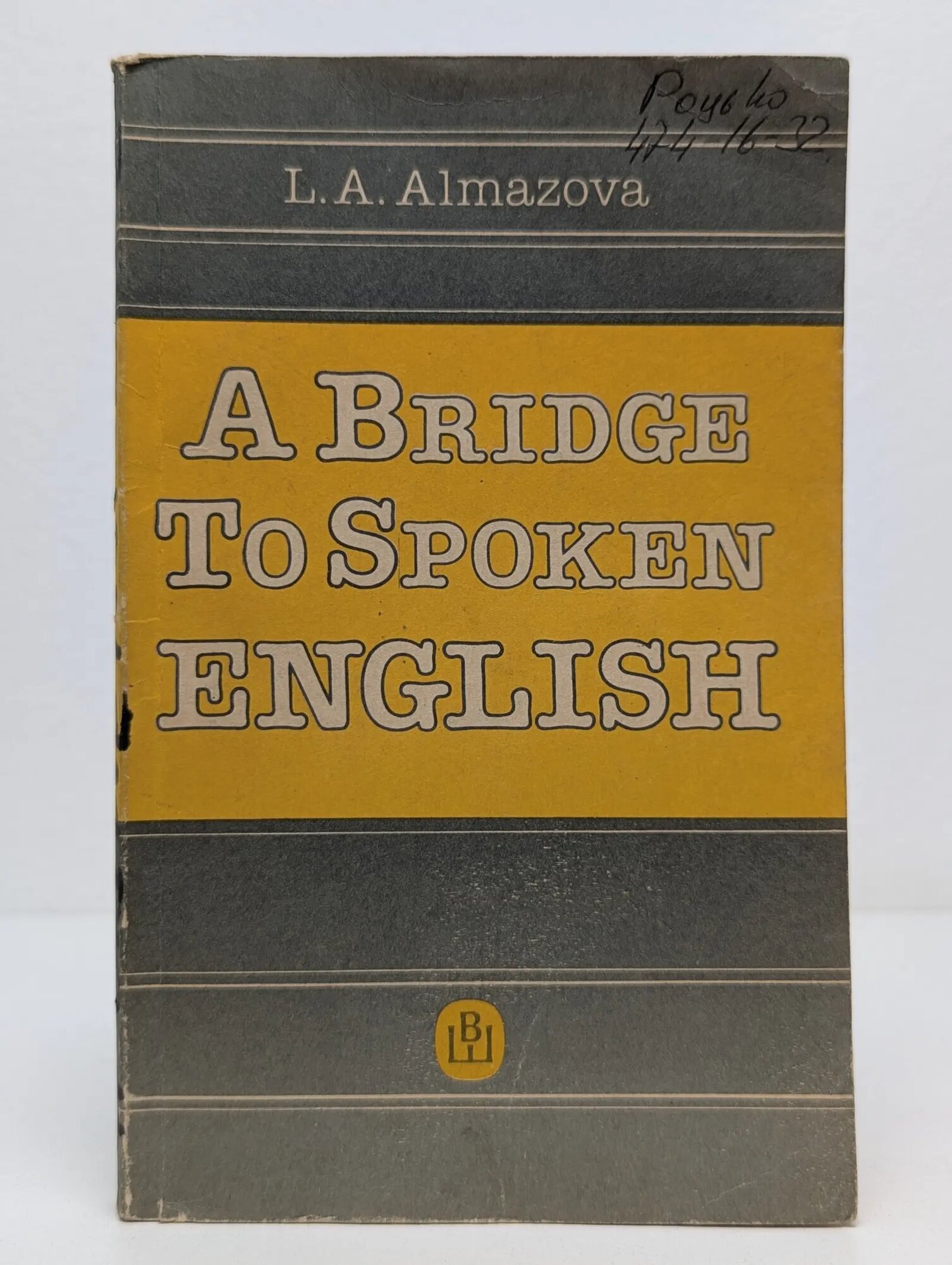 A Bridge to Spoken English. Как научиться говорить по-английски Алмазова Лидия Антоновна 1989