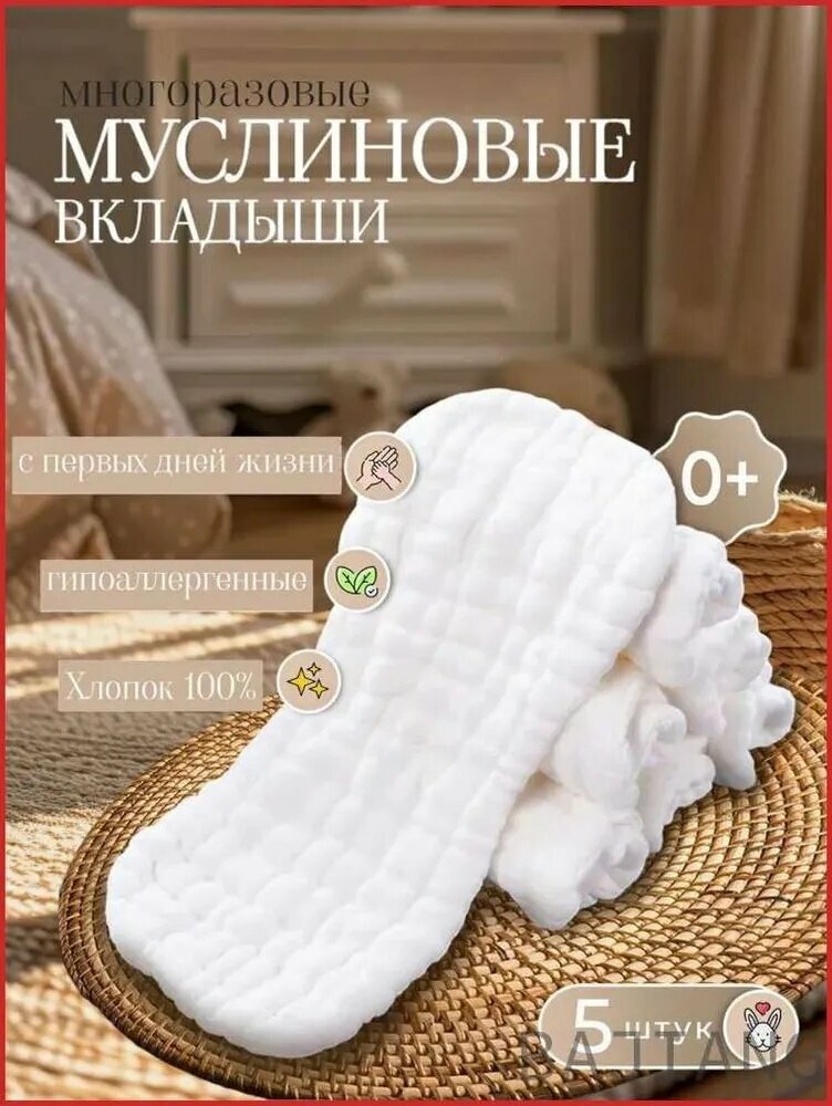 Вкладыши для многоразовых подгузников марлевые хлопковые, комплект 5 штук
