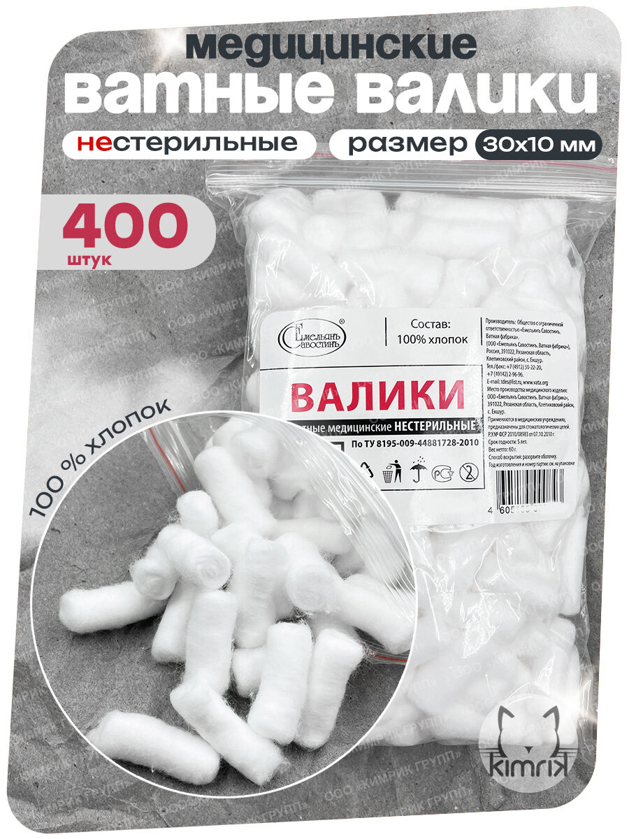 Ватные валики стоматологические, нестерильные, размер 30х10 мм, 2 упаковки по 200 штук, Емельянъ Савостинъ