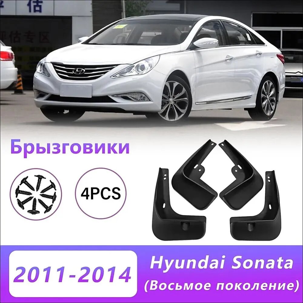 Крыло автомобильное для Hyundai Sonata 2011-2014 года, комплект, черное