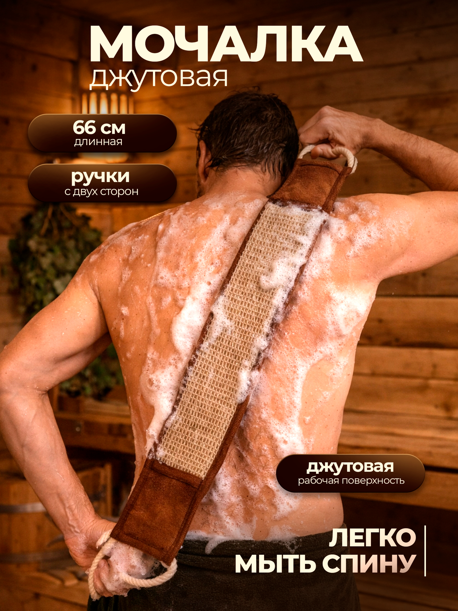 Мочалка для тела джутовая односторонняя с веревочными ручками для бани и сауны "Бацькина баня"