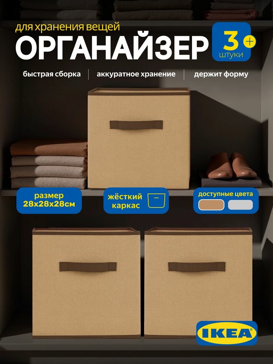 Икеа коробки для хранения вещей 3 шт, органайзер складной 28х28х28 см с жёстким каркасом