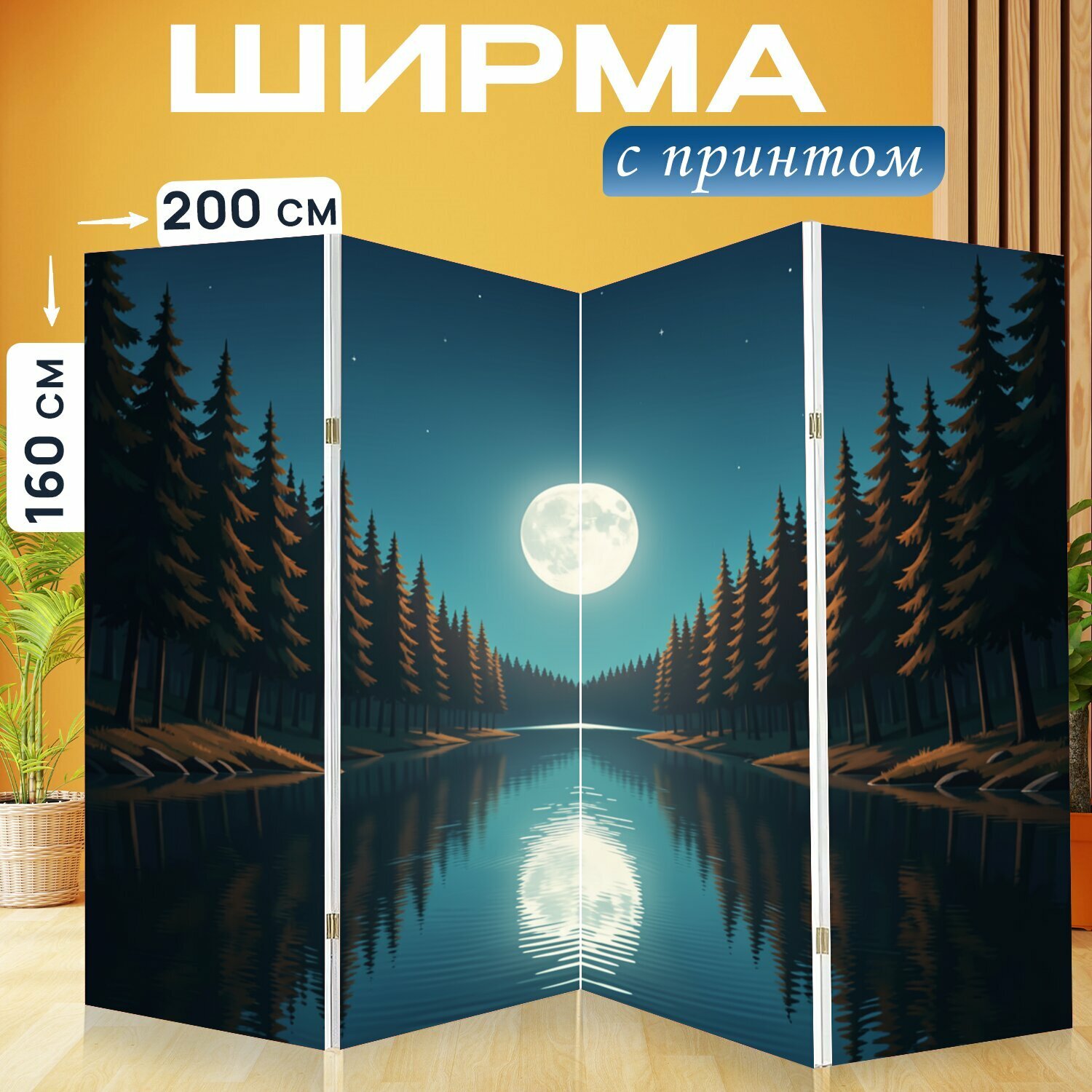 Ширма "Ночной лес с полной луной. Сказочный хвойный пейзаж у тихой реки под звездным небом. Лунное сияние." перегородка для зонирования комнаты с принтом 200x160 см. на холсте