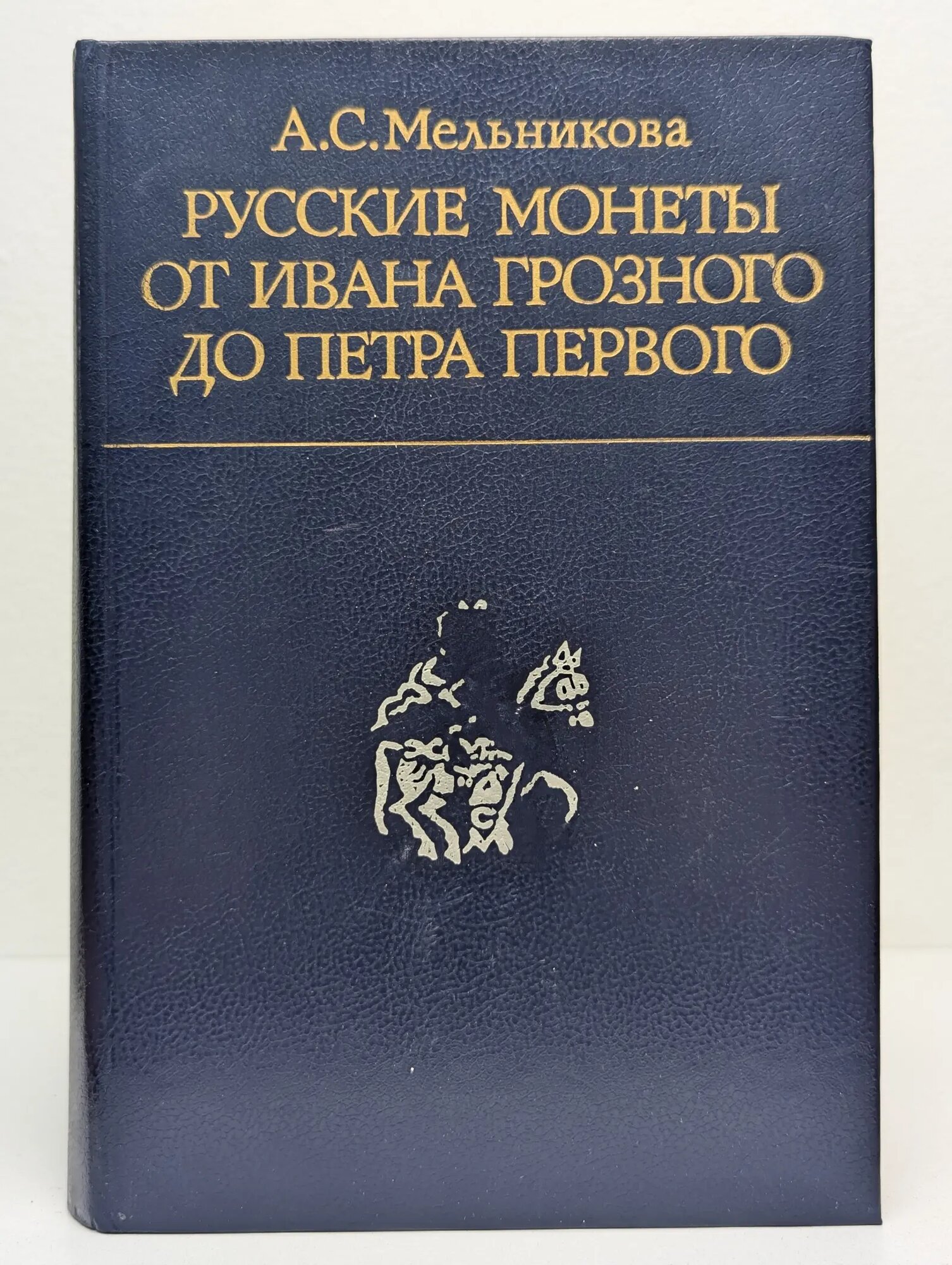 Русские монеты от Ивана Грозного до Петра Первого Мельникова Алла Сергеевна 1989