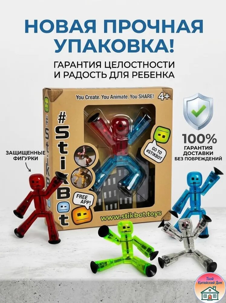 Игровой набор Stikbot (Стикбот) 4 шт, Подвижные фигурки на присосках для анимации, Новая прочная упаковка, Подарок для детей