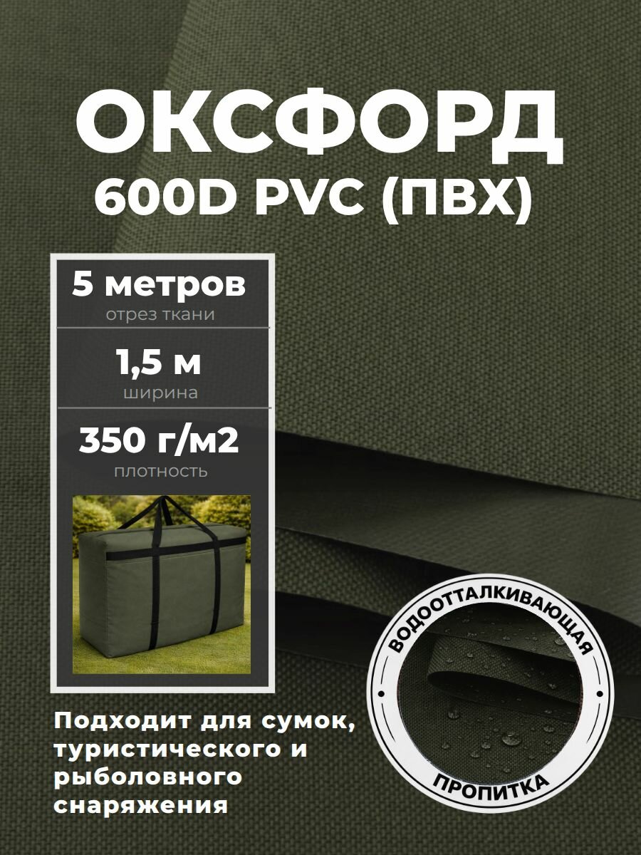 Ткань Оксфорд Oxford 600D PVC (ПВХ), водоотталкивающая, цв. т. хаки, отрез 5 метров