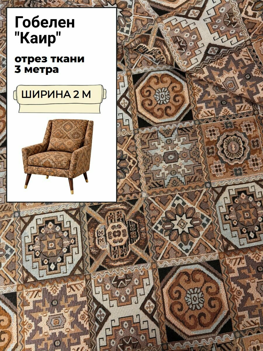 Мебельная ткань гобелен "Каир", пл. 320 г/м2, ш-200 см, отрез 3 метра